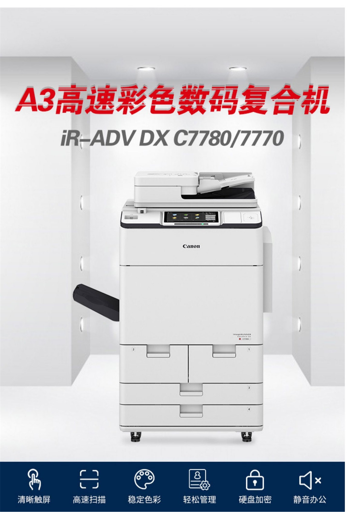 佳能iR-ADV C7770/C7780彩色复印机-彩色数码复印机